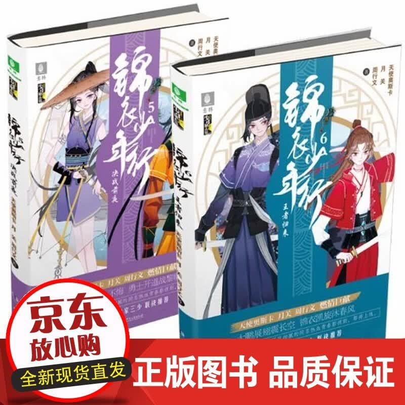 速发 锦衣少年行5+6 共2册 决战前夜 归来 意林少年励志馆系列 充满正能量的新型热血青春故事