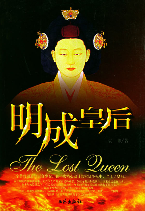 明成皇后 袁非 著