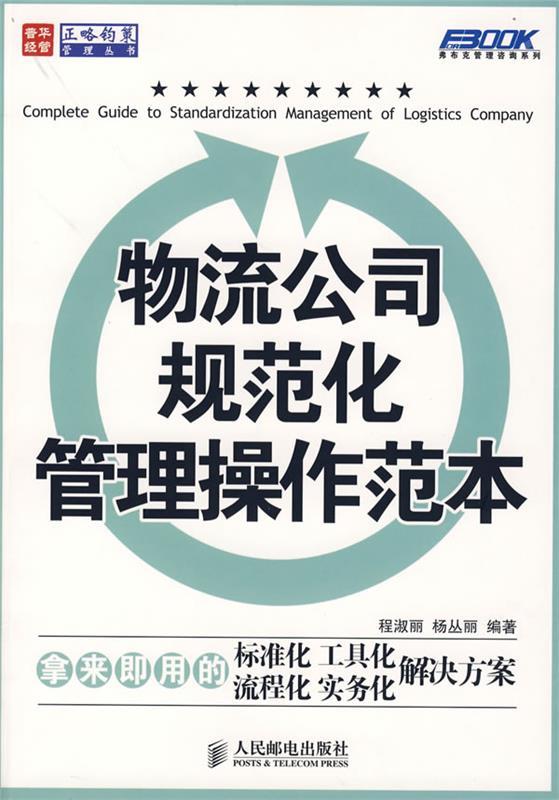 物流公司规范化管理操作范本