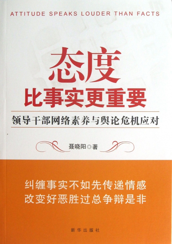 态度比事实更重要(领导干部网络素养与舆论危机应对)