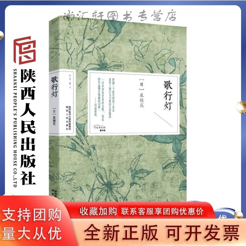 歌行灯，陕西人民出版社，(日)泉镜花 著;周飞,晓夏 译