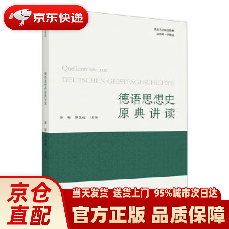 【新华】德语思想史原典讲读 21世纪德语系列教材