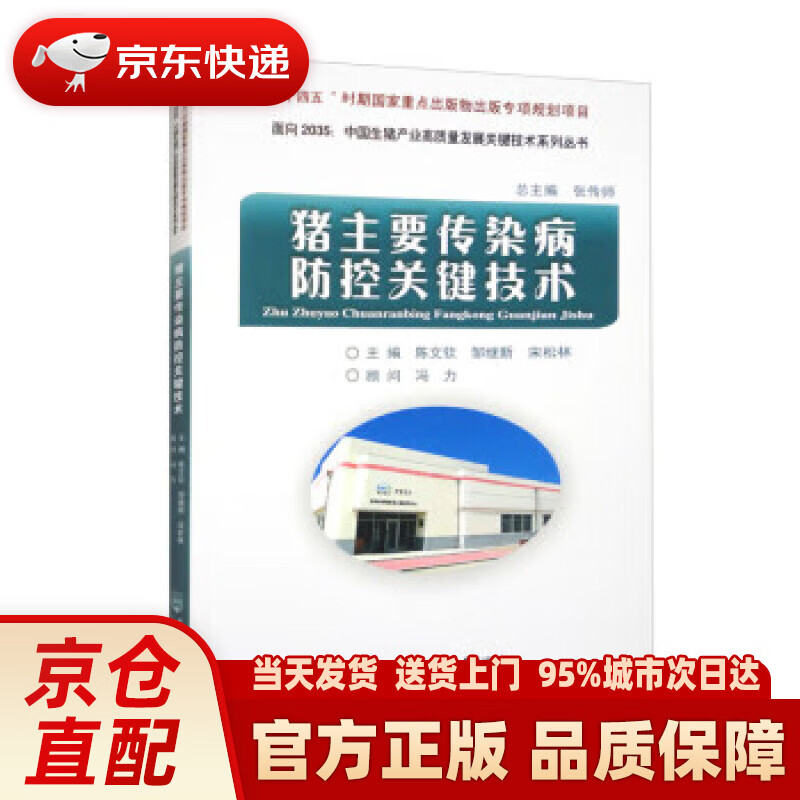 猪主要传染病防控关键技术 陈文钦,邹继新,宋松林,张传师 中国农业大学出版社
