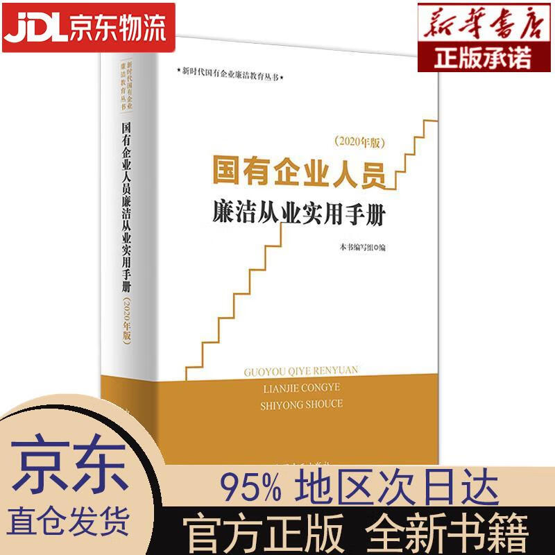 国有企业人员廉洁从业实用手册（2020年版） 本书 编写组 中国方正出版社