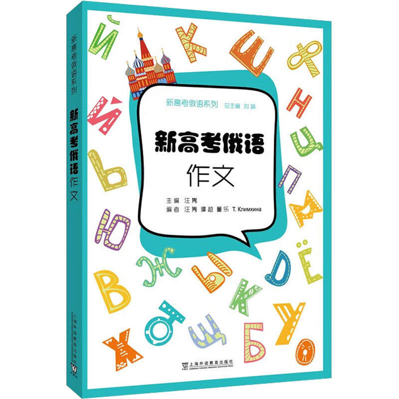 新高考俄语 作文 图书