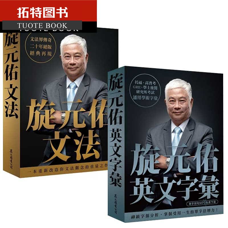 现货 旋元佑英文学习套装 旋元佑文法+旋元佑英文字汇 台版 众文 语言 语法书
