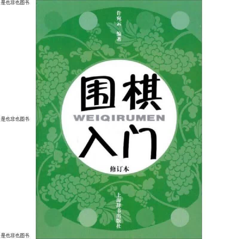 围棋入门
