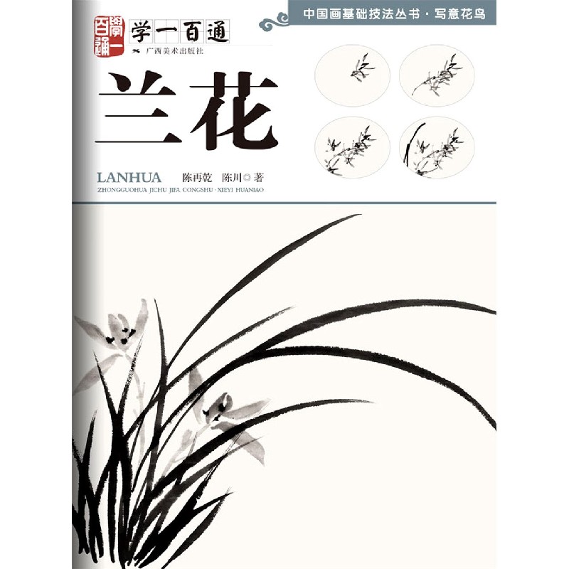 兰花(学一百通)/中国画基础技法丛书