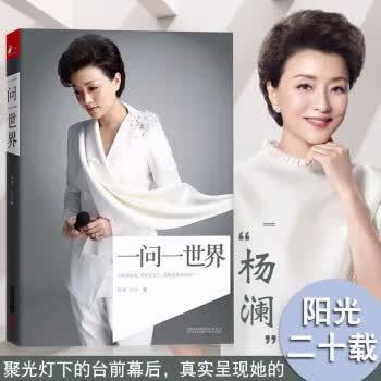 一问一世界 杨澜 著 杨澜将亲自告诉你 她的人生秘密 女性人物名人传记图书g
