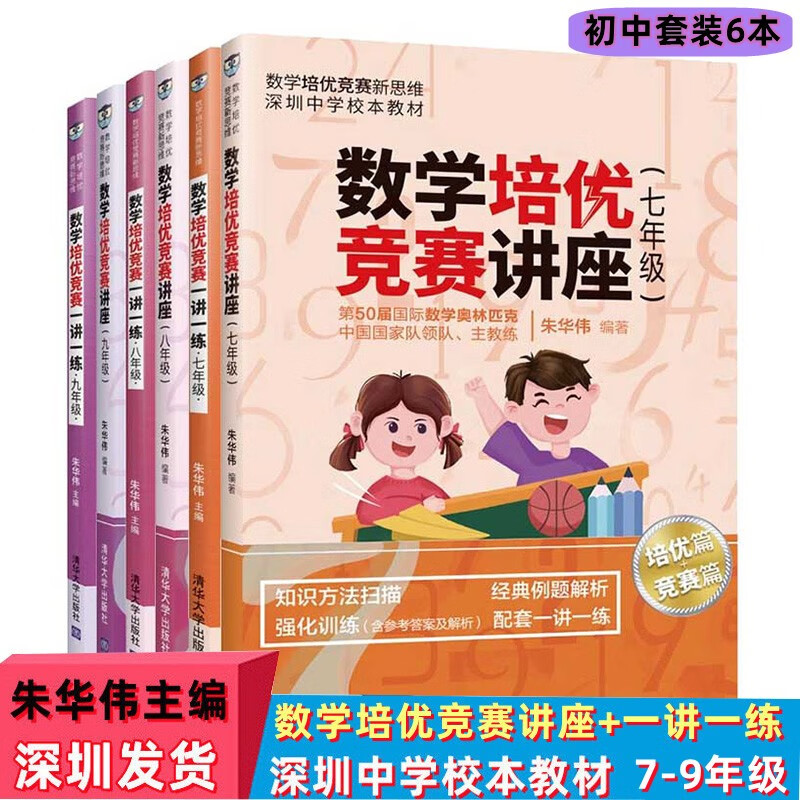 【套装6本】7-9年级数学培优竞赛讲座+数学培优竞赛一讲一练朱华伟七八九年级新思维深圳中学校本教材奥数教程数学思维拓展课外读物