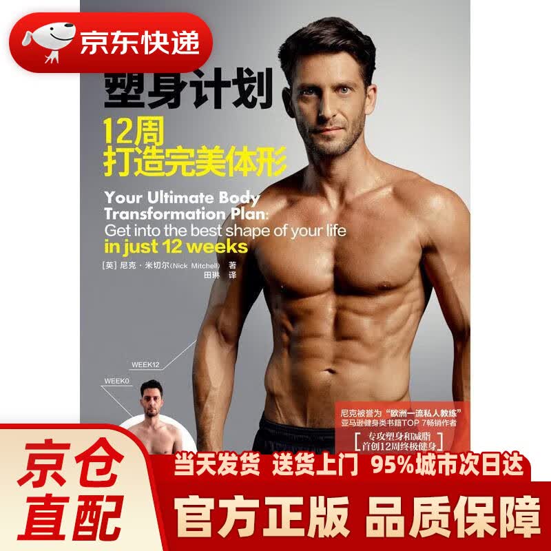 终极塑身计划：12周打造完美体形