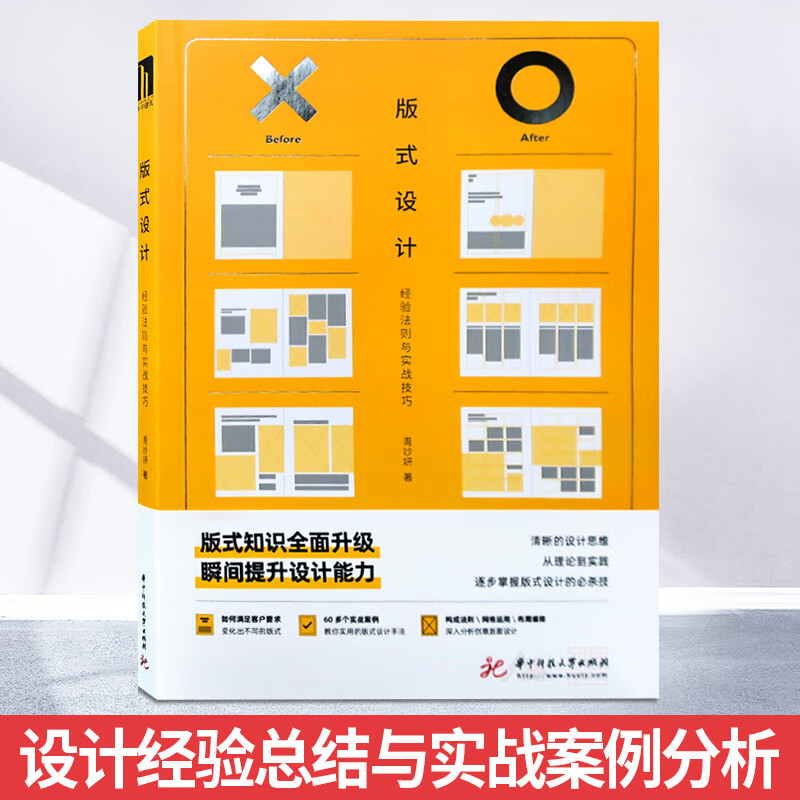 版式设计经验法则与实战技巧 周妙妍编著 从理论到实践 版面设计指导手册 书籍