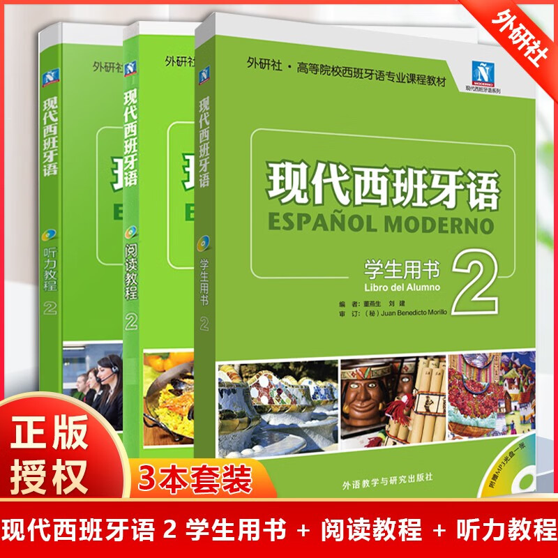 包邮 现代西班牙语2 学生用书+阅读教程+听力教程 董燕生 郑书九 常福良 外语教学与研究出版社 共3本