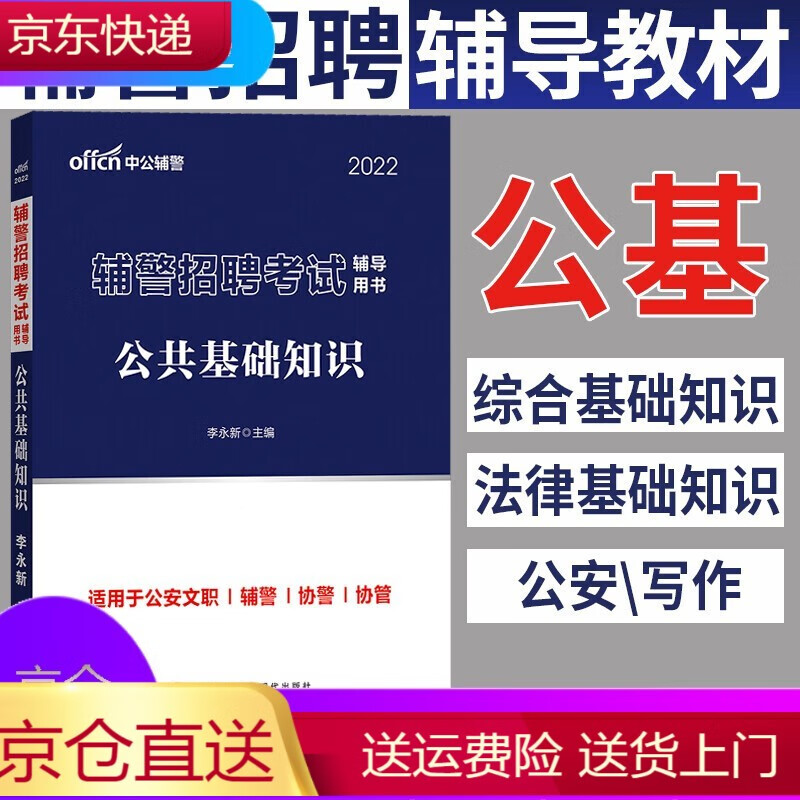 中公2022辅警招聘考试用书公共基础知识公安基础知识教材2022公安局辅警招警考试教材河北安徽广西内蒙古新疆陕西山西甘肃省天津市