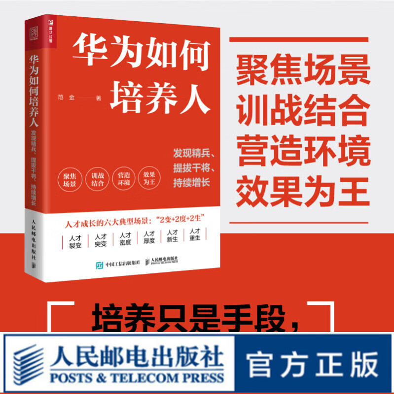 华为如何培养人：发现精兵、提拔干将、持续增长 范金著华为人才管理培训企业管理人力资本人才成长绩效HR