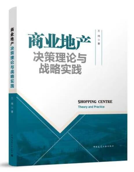 商业地产决策理论与战略实践 作者：王玮 版次：1 出版时间：2022-07