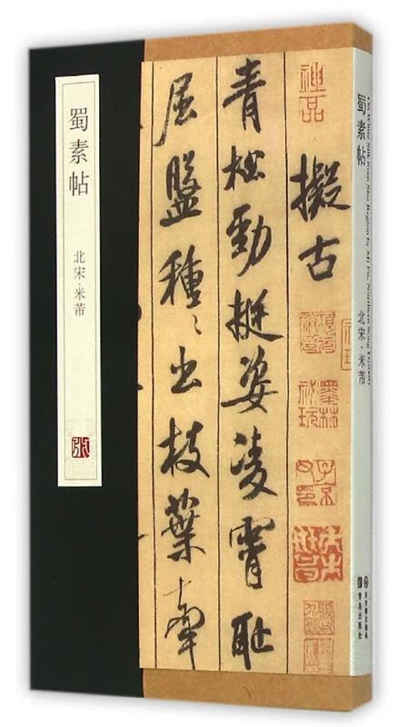 蜀素贴 [北宋]米芾