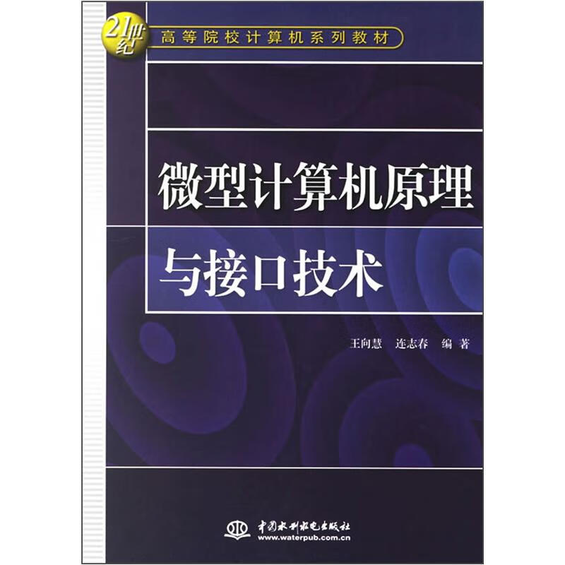 现货微型计算机原理与接口技术
