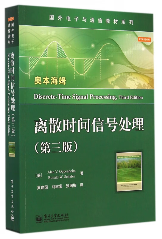 离散时间信号处理(第3版)/国外电子与通信教材系列