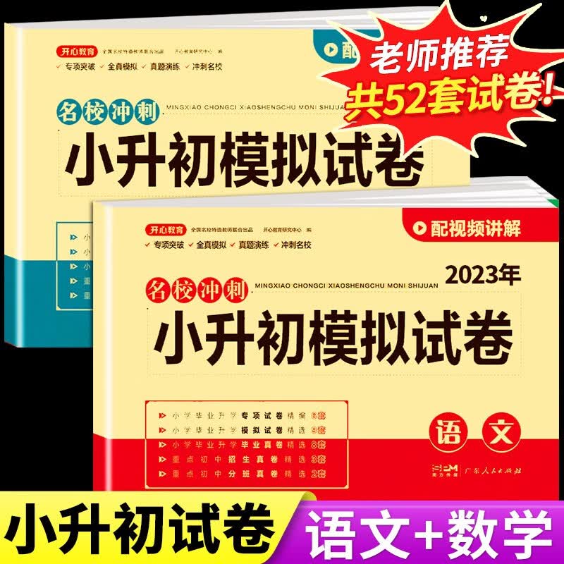 2023小升初真题卷必刷题语文数学英语人教版小学毕业升学总复习部编资料练习册六年级下册名校模拟试卷测试卷全套语数英卷子2022 【2023新版 含真题】小升初真题+模拟试卷 语数 小学升初中