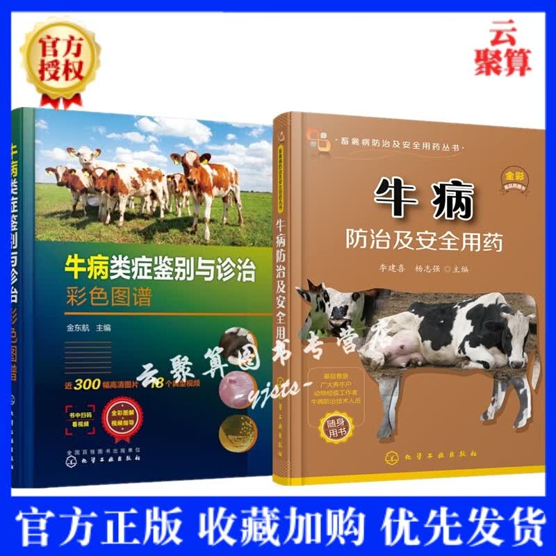 牛病防治全2本 牛病类症鉴别与诊治彩色图谱+牛病防治及安全用药 养牛技术书籍 常见牛病治疗兽医参考书