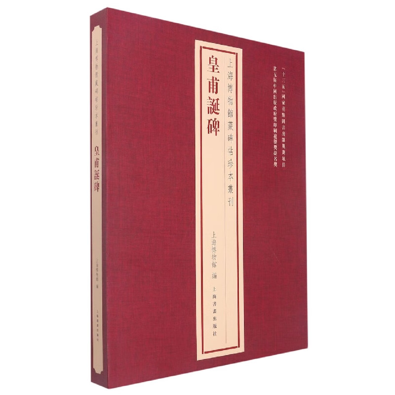 上海博物馆藏碑帖珍本丛刊·皇甫诞碑