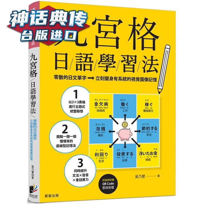 现货 九宫格日语学习法：零散的日文单字，立刻变身有的视觉图像记忆 晨星 书 吴乃慧 台 原版