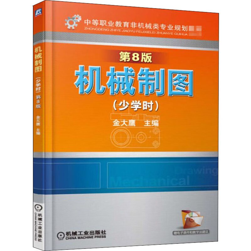 机械制图(少学时) 第8版(第8版)少学时