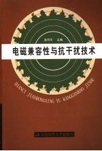 电磁兼容性与抗干扰技术9787563219018大连海事大学出版社