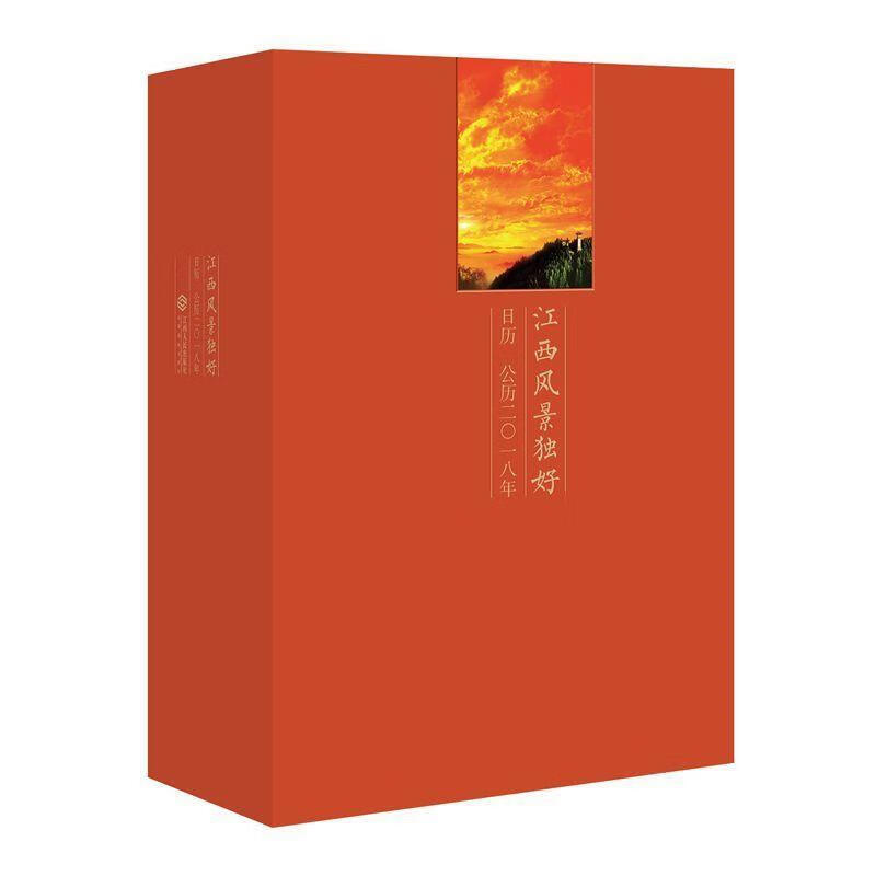 江西风景独好 《江西风景独好（日历公历2018年）》编委会 编