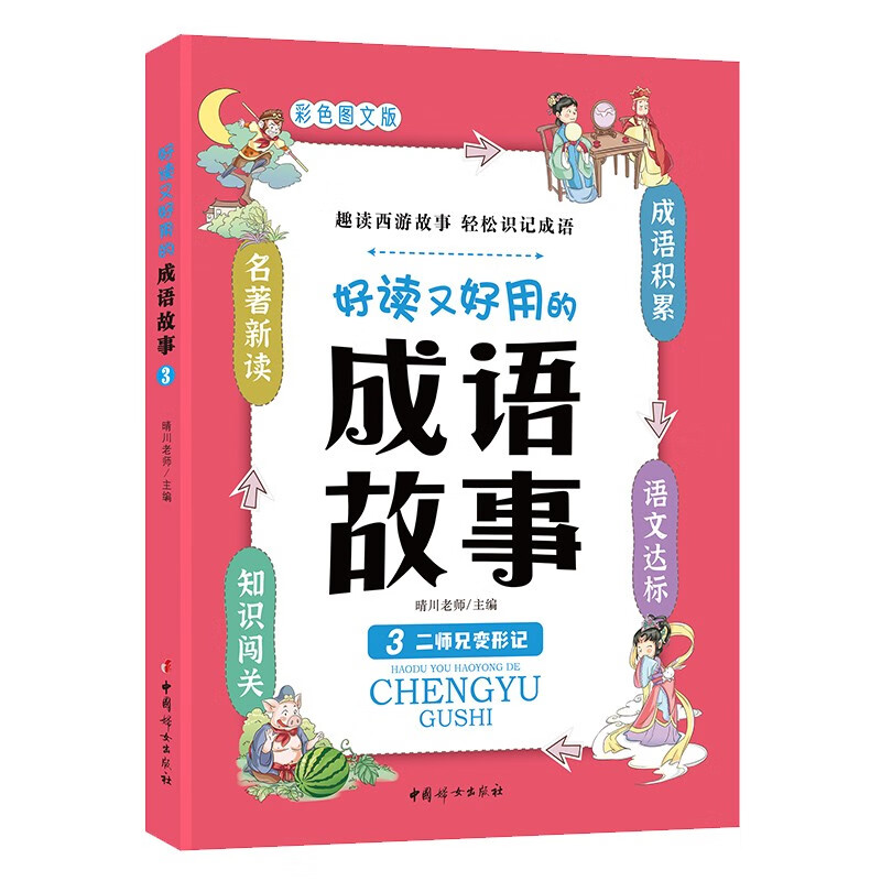 好读又好用的成语故事3——二师兄变形记