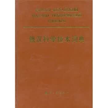 俄汉科学技术词典 国防工业出版社
