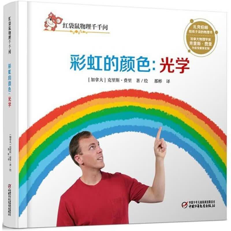 红袋鼠物理千千问·彩虹的颜色:光学