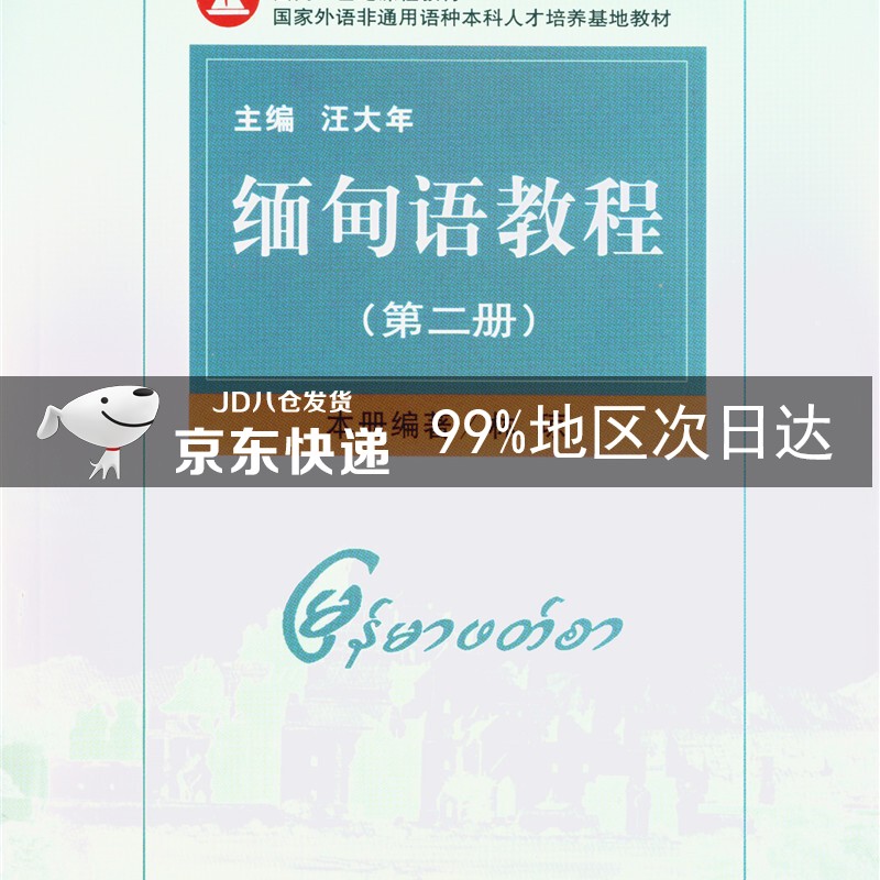 缅甸语教程（第2册）