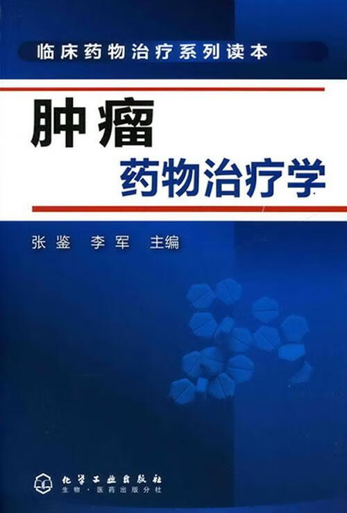 临床药物治疗系列读本--肿瘤药物治疗学