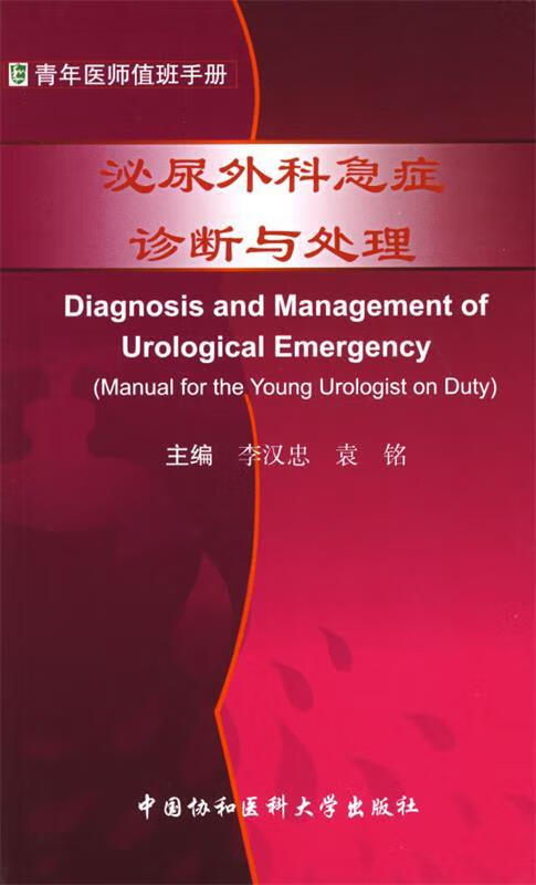 泌尿外科急症诊断与处理 李汉忠,袁铭 主编【书】