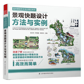 景观快题设计方法与实例