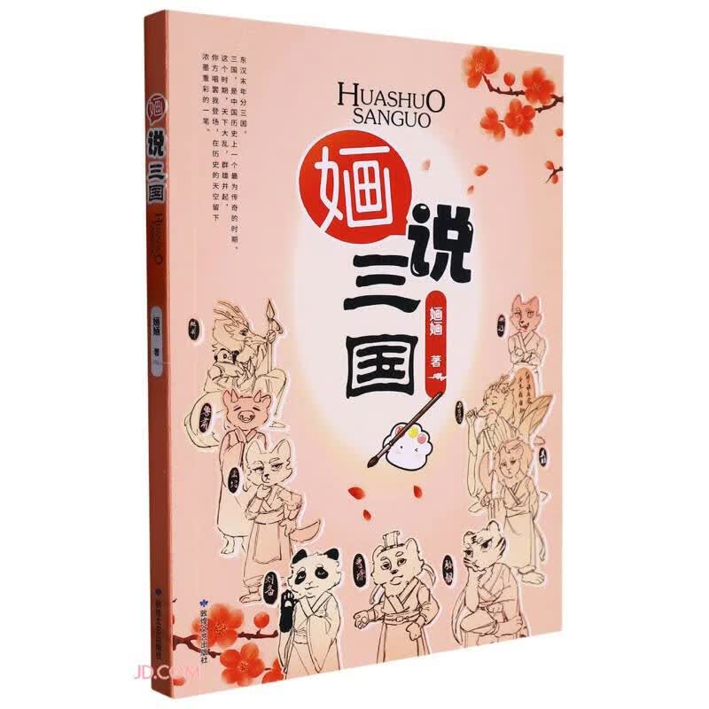 （包邮）婳说三国9787546822457