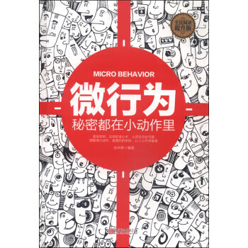 微行为 秘密都在小动作里（全民阅读提升版）【特惠】