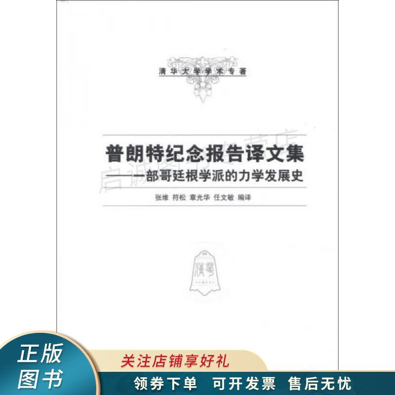 清华大学学术专著：普朗特纪念报告译文集：一部哥廷根学派的力学发展史 张维