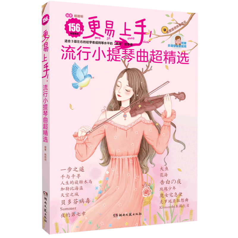更易上手流行小提琴曲超精选