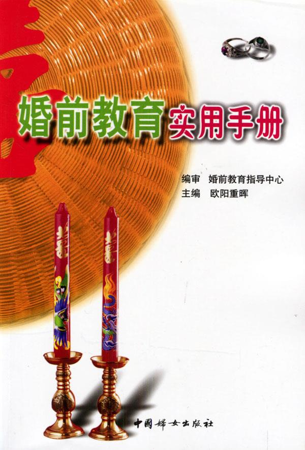 婚前教育实用手册 欧阳重晖 主编【书】