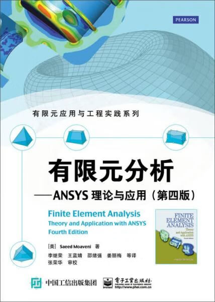 有限元分析：ANSYS理论与应用第四版