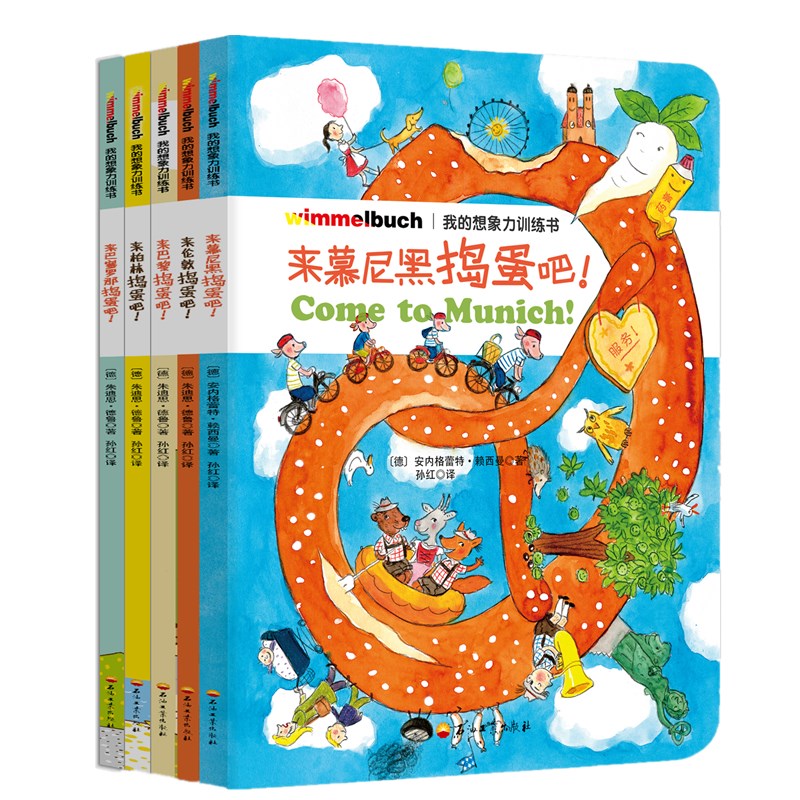 德国幼儿智力发展启蒙训练书·小捣蛋游世界 全5册（中国环境标志 绿色印刷 培养孩子细致观察力 大开本不伤眼）