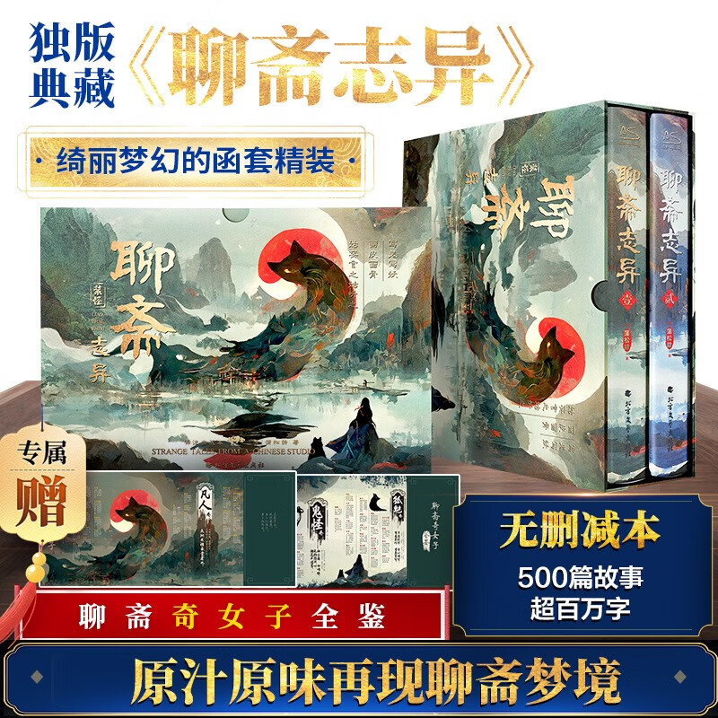 古代神话传说志怪小说 精装典藏版 聊斋志异【函盒精装+赠聊斋奇女子全鉴】