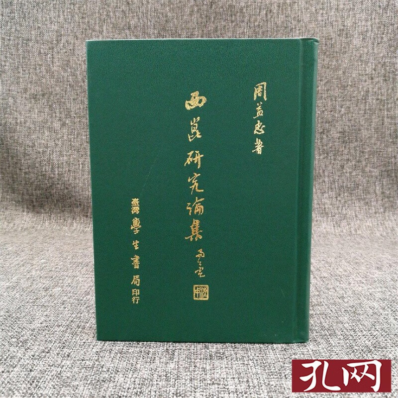 西崑研究論集 精装 台湾学生书局 周益忠 港台原版