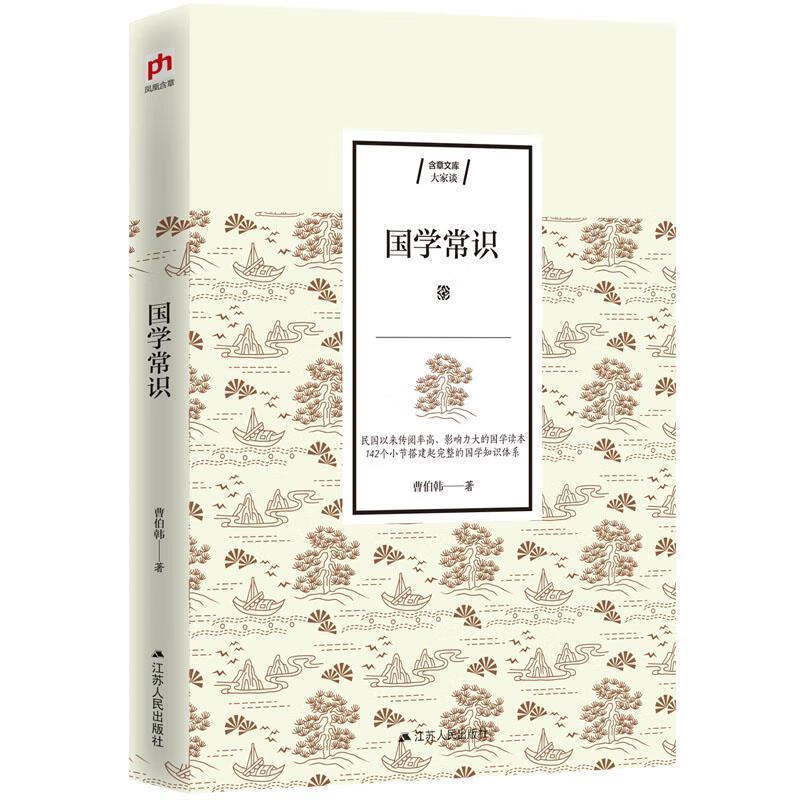 国学常识 曹伯韩 江苏人民出版社