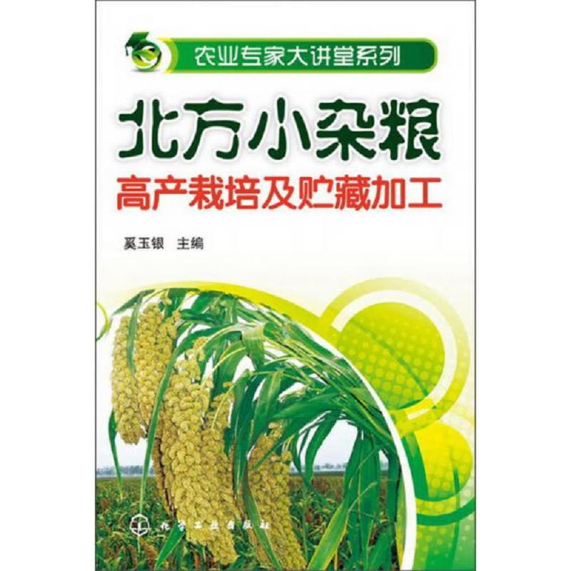 农业专家大讲堂系列：北方小杂粮高产栽培及贮藏加工