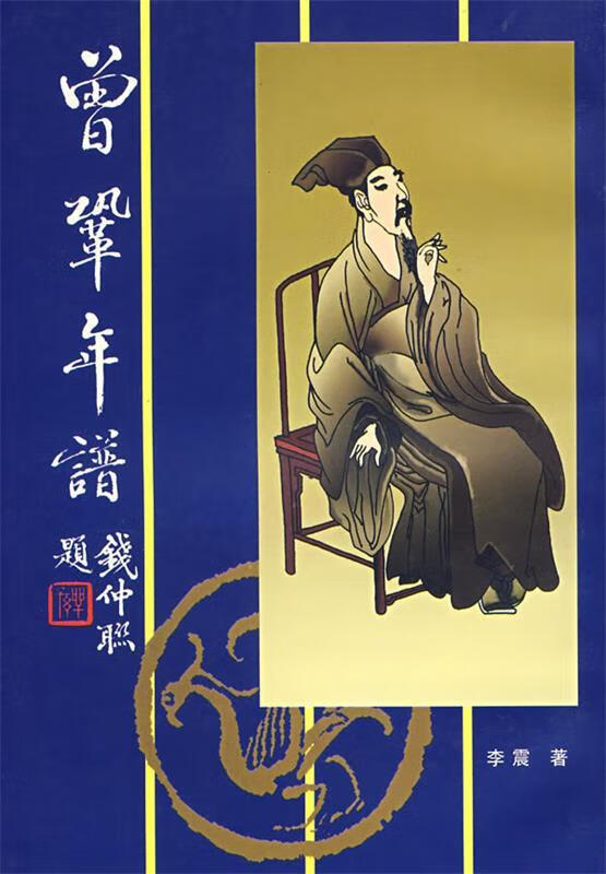 曾鞏年谱 李震 著 苏州大学出版社 9787810372381