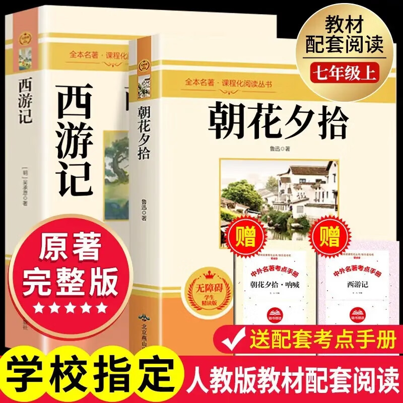 西游记和朝花夕拾七年级必读课外阅读书籍全套原著适合人教版 初中生必读名著 鲁迅的书初一/七年级上册必读课外书 骆驼祥子和海底两万里初中版 青少年版七年级上下册必读经典书目 白洋淀纪事镜花缘猎人笔记